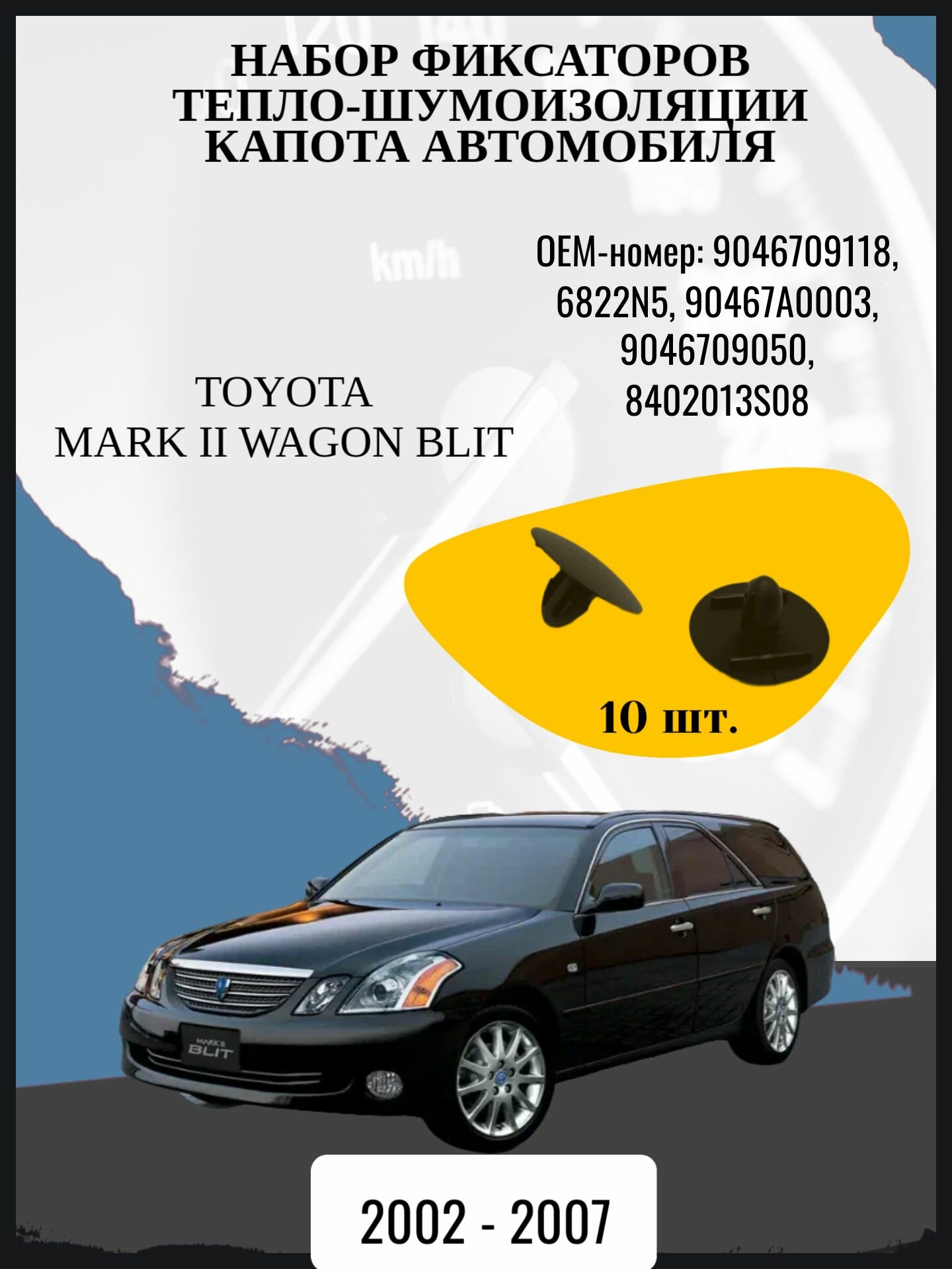 Набор фиксаторов тепло-шумоизоляции капота автомобиля Toyota Mark II Wagon Blit универсал, 1 поколение, 1 поколение рестайлинг X11 Год выпуска: 2002 - 2007