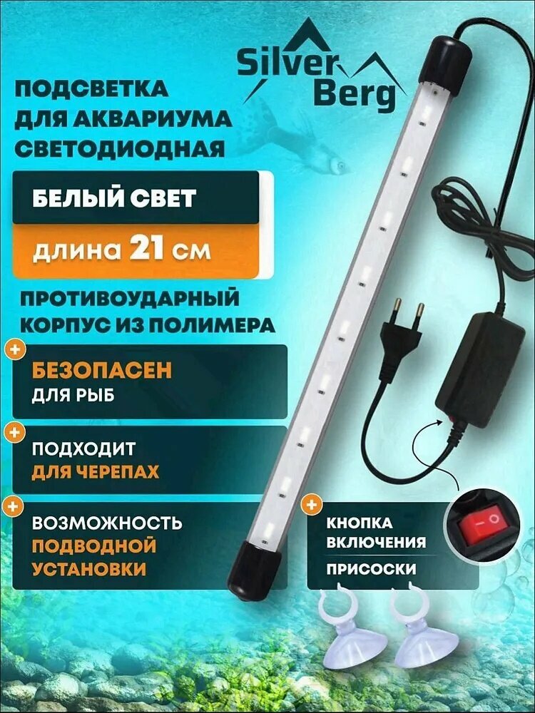 Светодиодный светильник для аквариума, подводный, погружной, лампа для аквариума, 21см, 3.5Вт, белый, Silver Berg Sunchere White 200