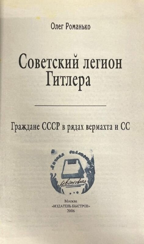 Советский легион Гитлера. Граждане СССР в рядах вермахта и СС. 2006. Твердый переплет. 640 стр
