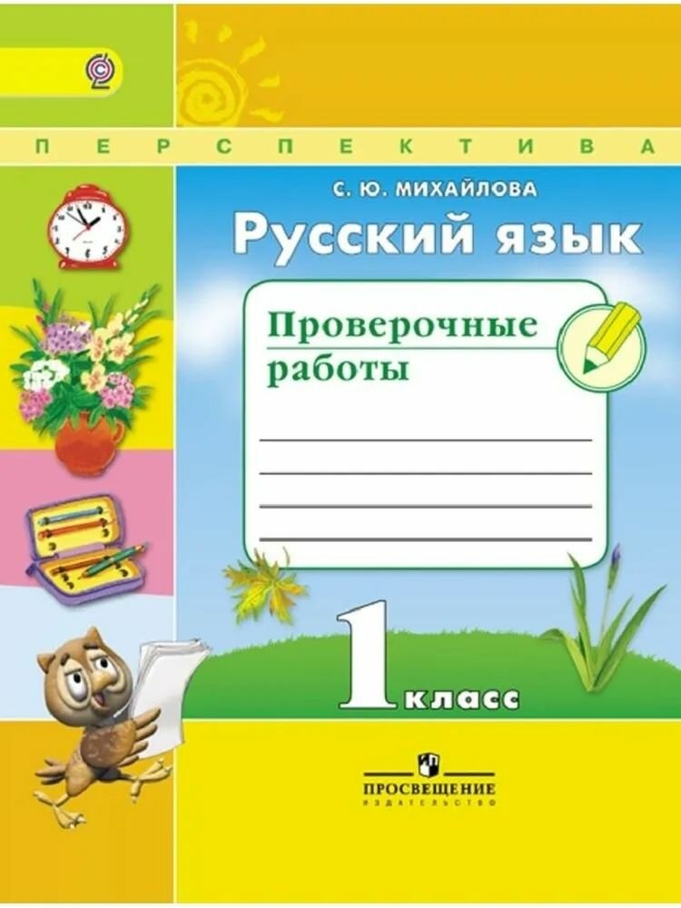 Михайлова С. В. 1 класс Проверочные работы Руссккий язык. /УМК "Перспектива"