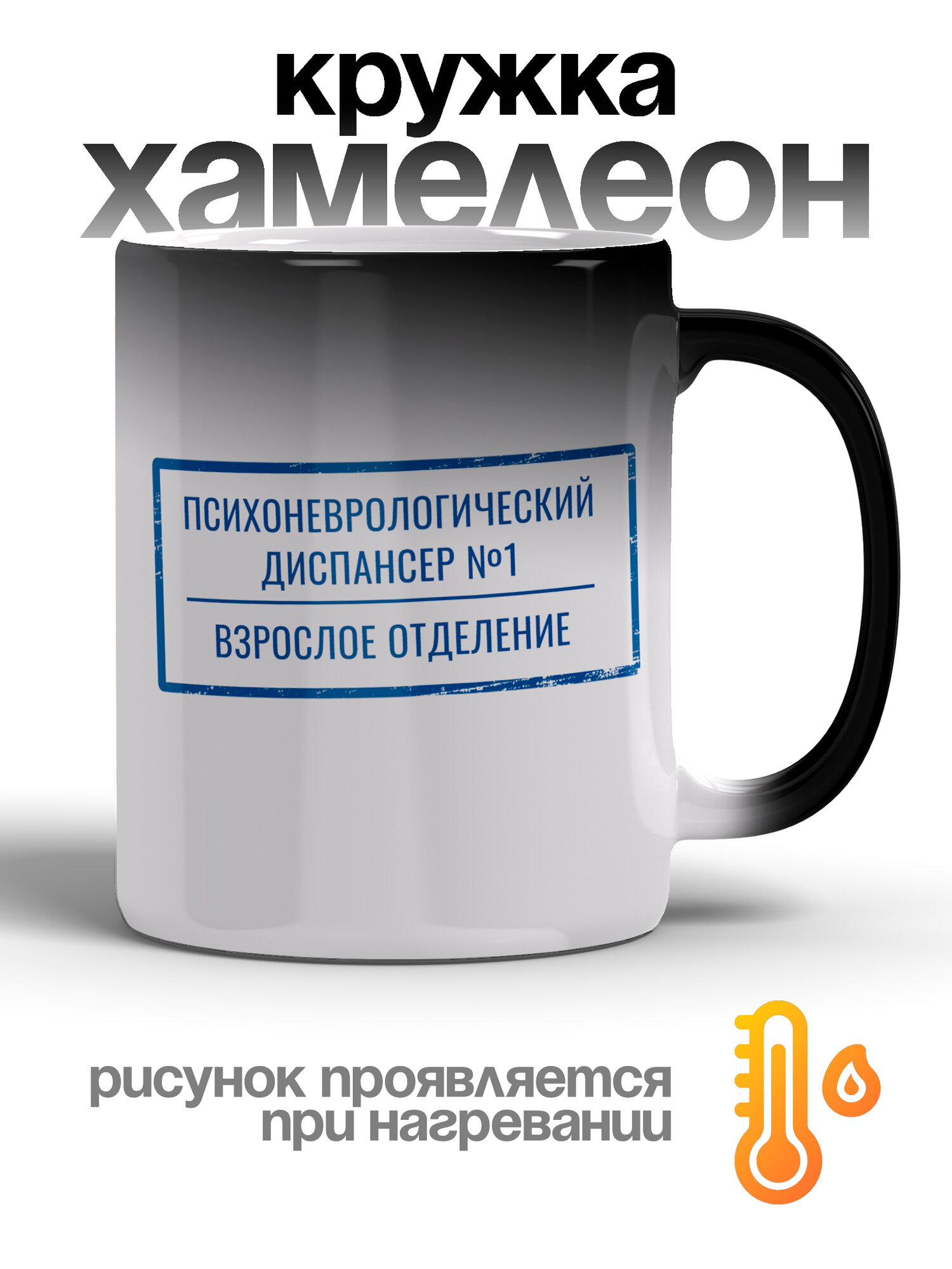 Кружка хамелеон Психоневрологический диспансер, прикол, подарок, мем, 1 шт, 330 мл