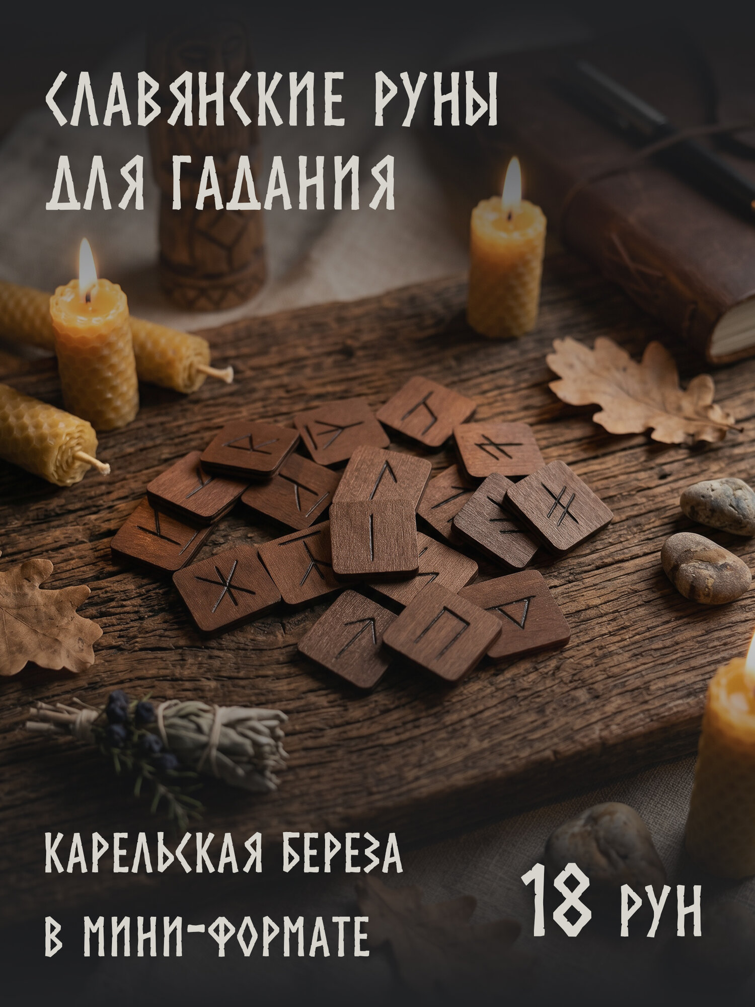 Славянские руны для гадания квадратные, старший футарк, натуральное дерево