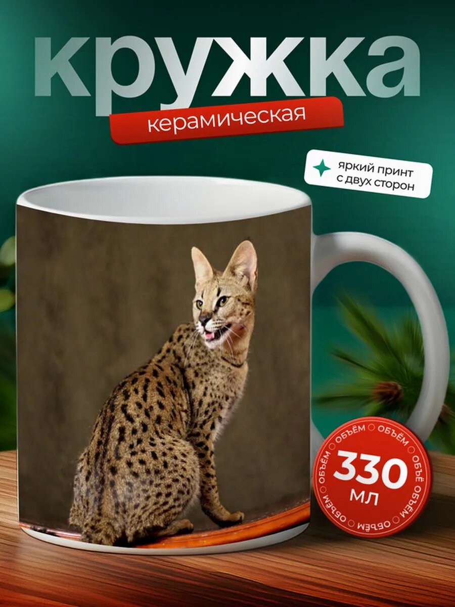 Кружка Саванна кошка 46,