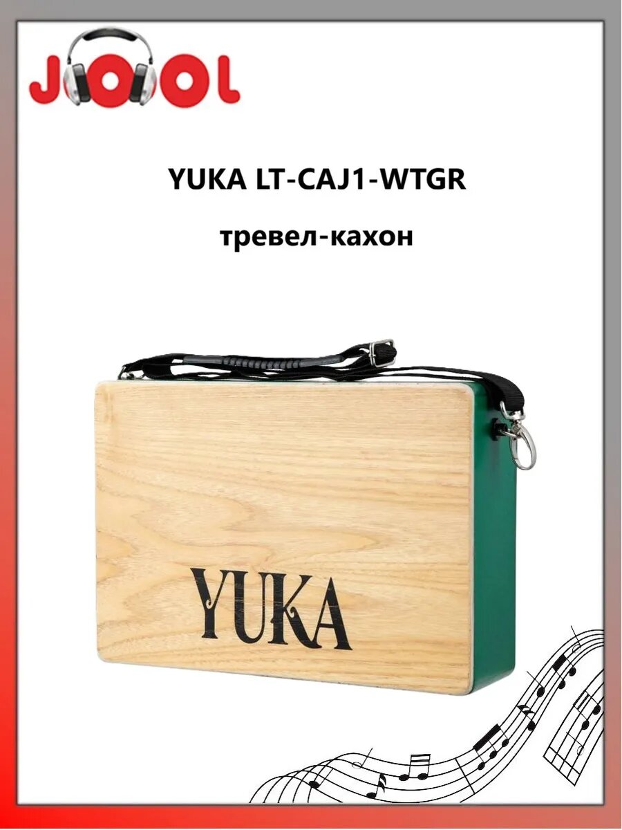 YUKA LT-CAJ1-WTGR тревел-кахон