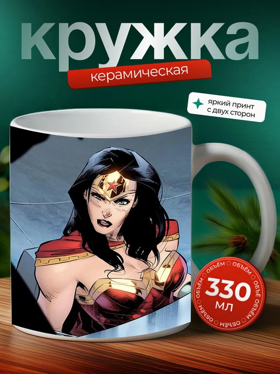 Кружка чудо женщина 8,