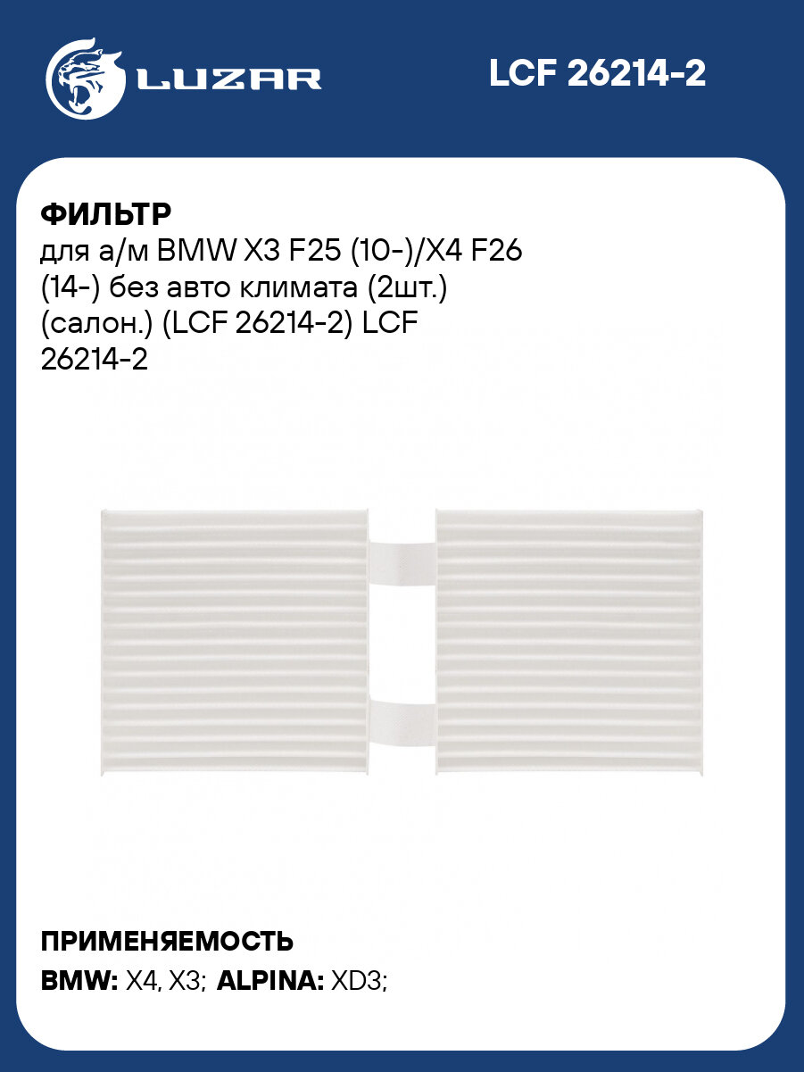 Фильтр для а/м BMW X3 F25 (10-)/X4 F26 (14-) без авто климата (2шт.) (салон.) (LCF 26214-2) LCF 26214-2 LUZAR