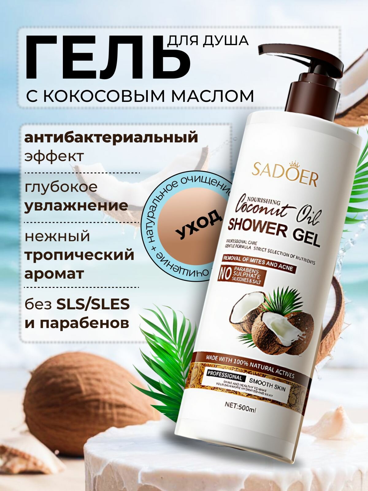 Гель для душа 500 ml Гель для душа женский с кокосовым маслом SADOER Coconut