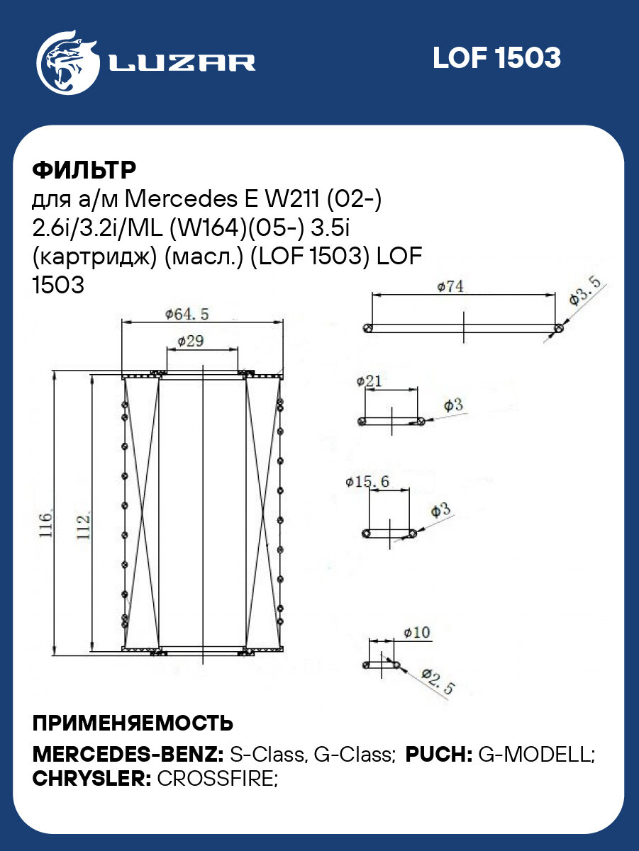 Фильтр для а/м Mercedes E W211 (02-) 2.6i/3.2i/ML (W164)(05-) 3.5i (картридж) (масл.) (LOF 1503) LOF 1503 LUZAR
