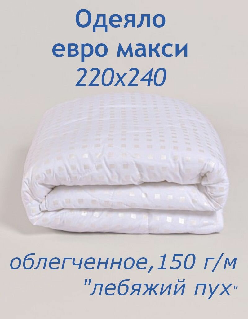 Одеяло облегченное евро макси 220х240 см. Лебяжий пух
