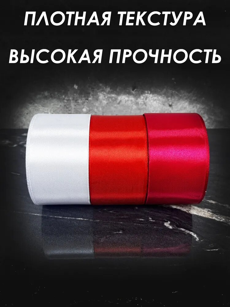Лента атласная белая, красная, фуксия 50 мм (5 см), длина 22 метра каждая. Набор лент из 3 штук. — фото 1