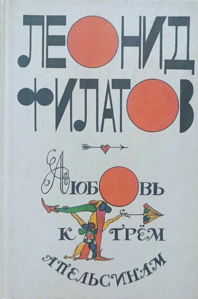 Любовь к трём апельсинам (сборник пьес)