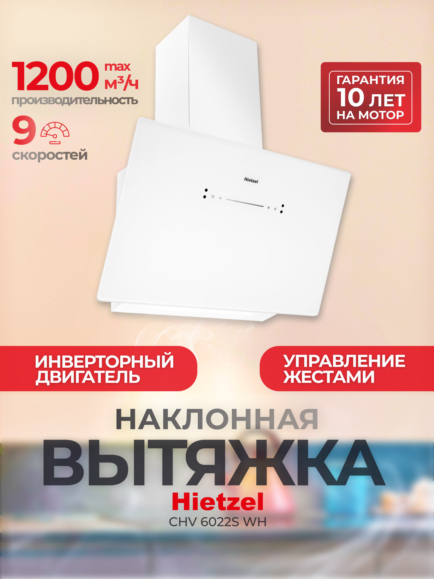 Кухонная вытяжка наклонная с инверторным двигателем Hietzel CHV 6022S WH, 60 см, белая, управление жестами