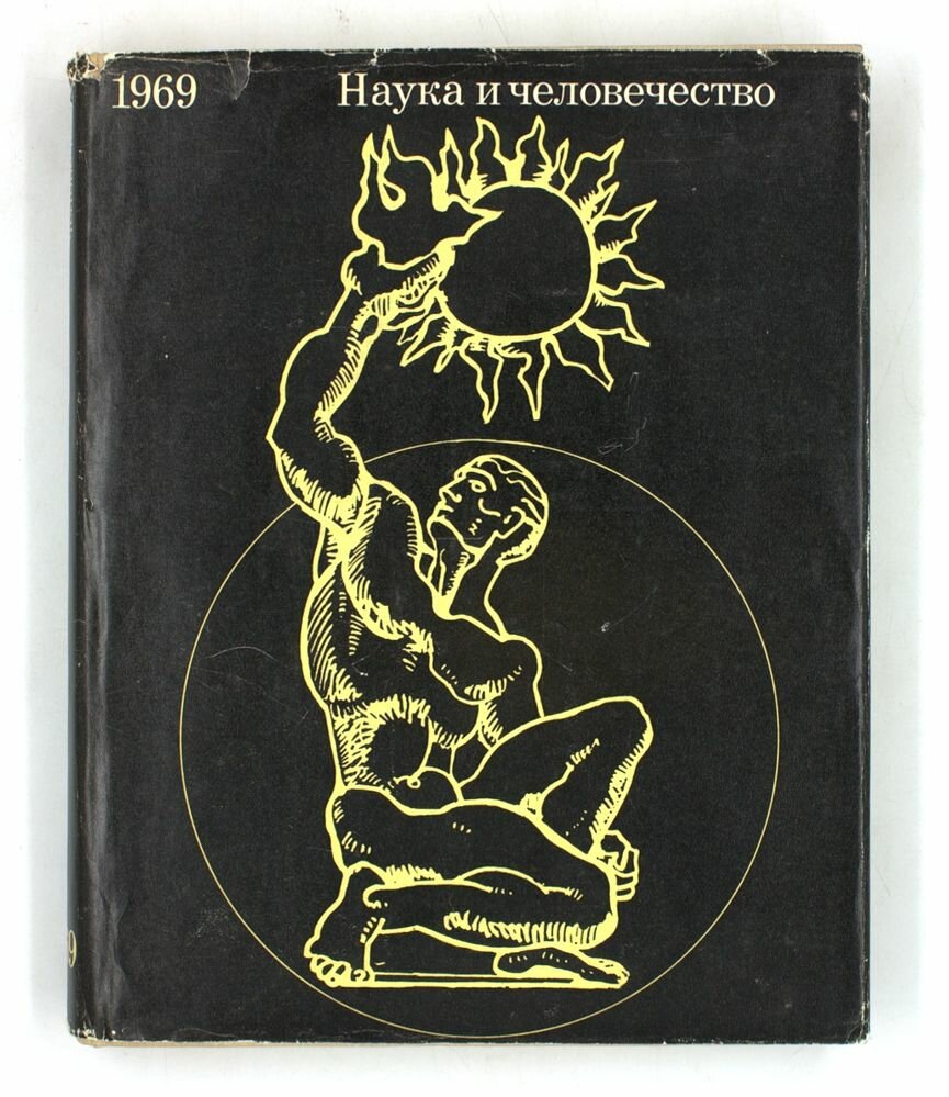 Наука и человечество. 1969