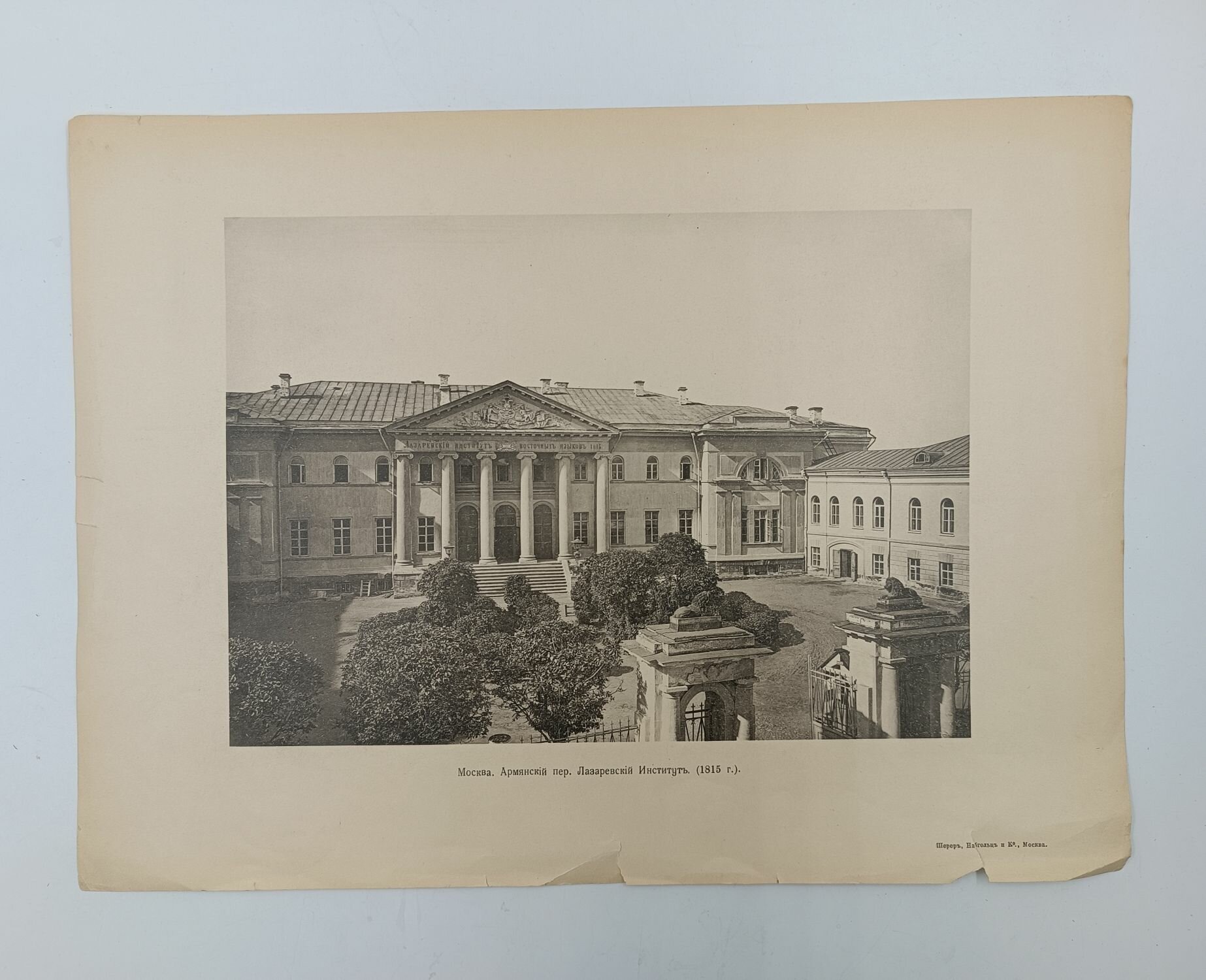 Фототипия из издания Московский ампир. "Ариянский пер. Лазаревский институт". Издание В. Е. Приземлина, Фототипия Шерер, Набгольц и К 1911 год. 26,5х37,5 см