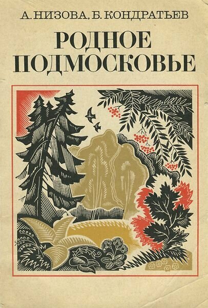 Родное Подмосковье