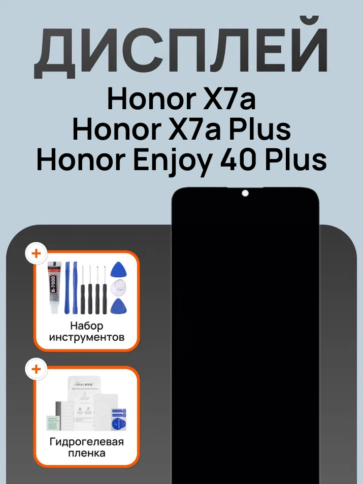 Дисплей для Honor X7a / X7a Plus / Enjoy 40 Plus оригинал + отвертки, клей, защитная пленка