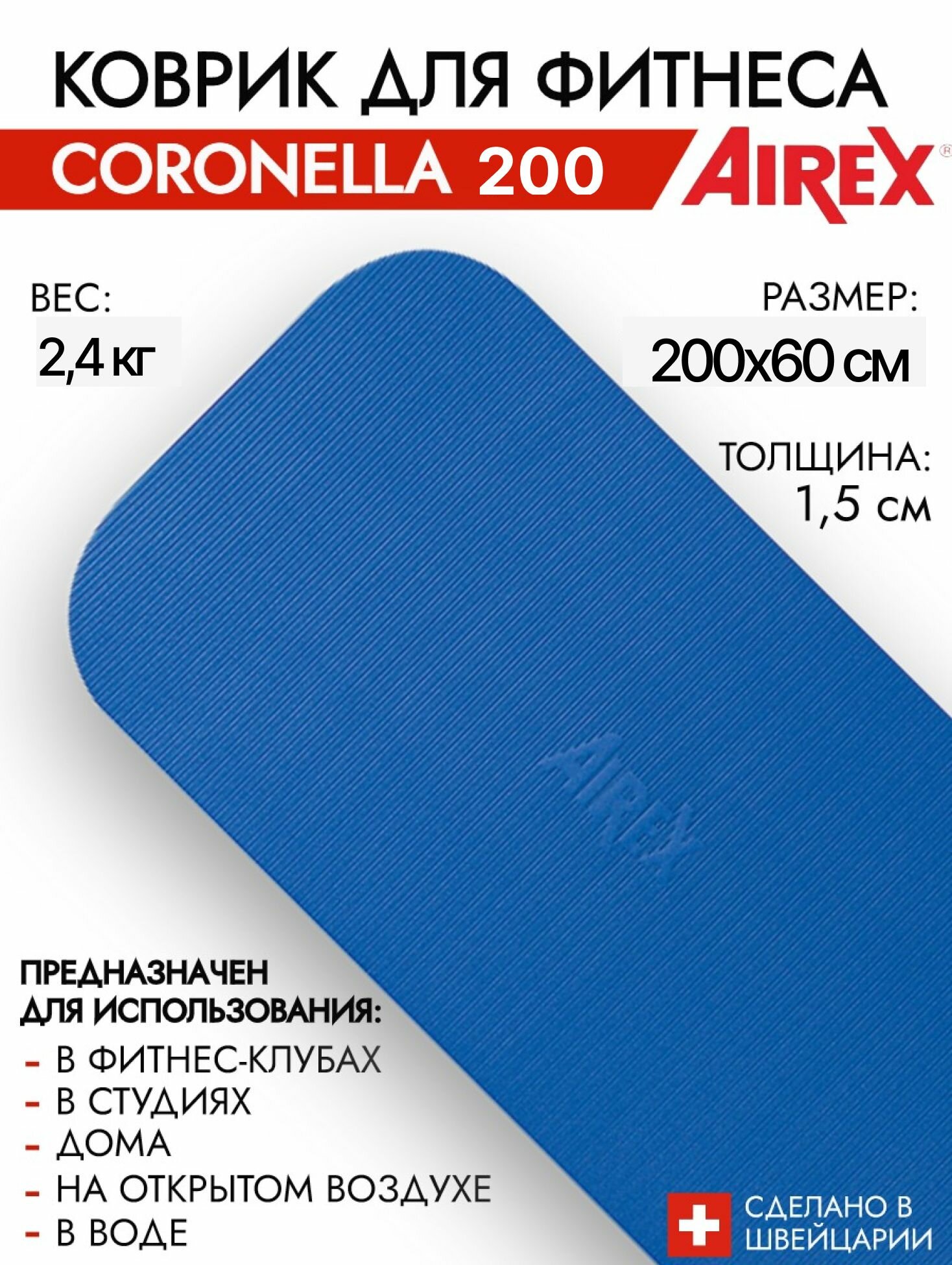 Коврик гимнастический для фитнеса AIREX Coronella200, 200х60х1,5 см, цвет синий