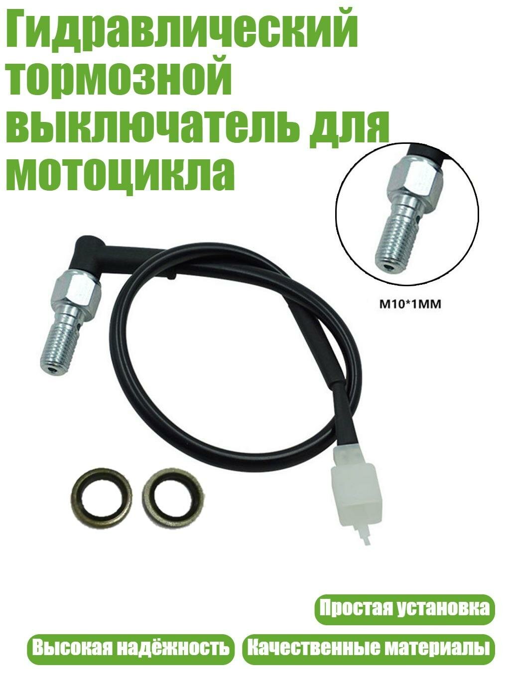 Гидравлический тормозной выключатель для мотоцикла, 1mm