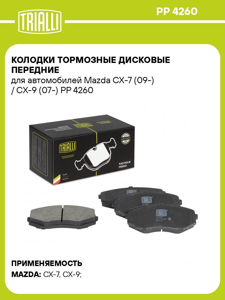 Колодки тормозные дисковые передние для автомобилей Mazda CX 7 (09 ) / CX 9 (07 ) TRIALLI PP 4260