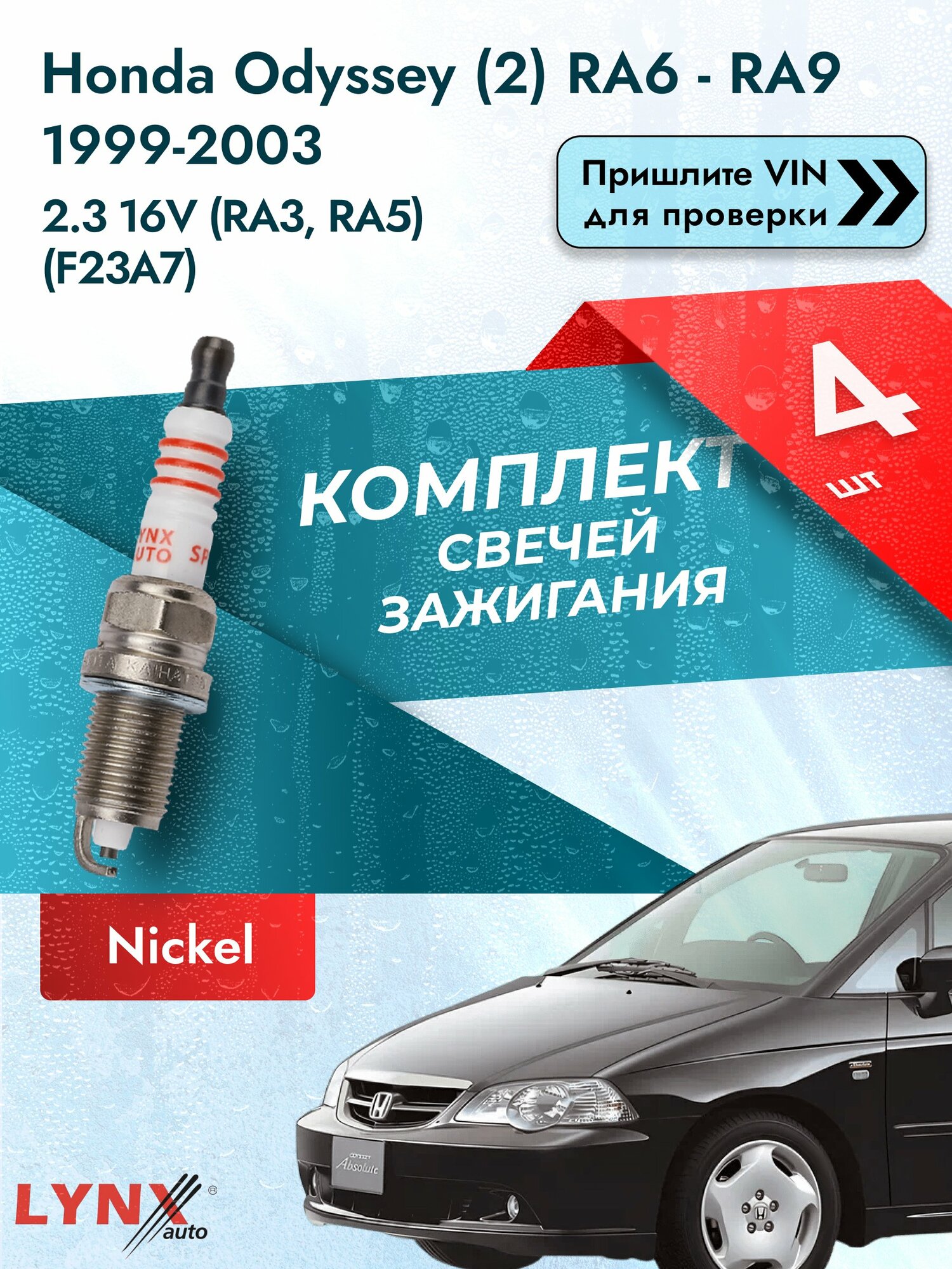 Свечи зажигания Honda Odyssey (2) RA6, RA7, RA8, RA9 1999-2003 | Двигатель 2.3 16V (RA3, RA5) (F23A7) (SP-157) Хонда