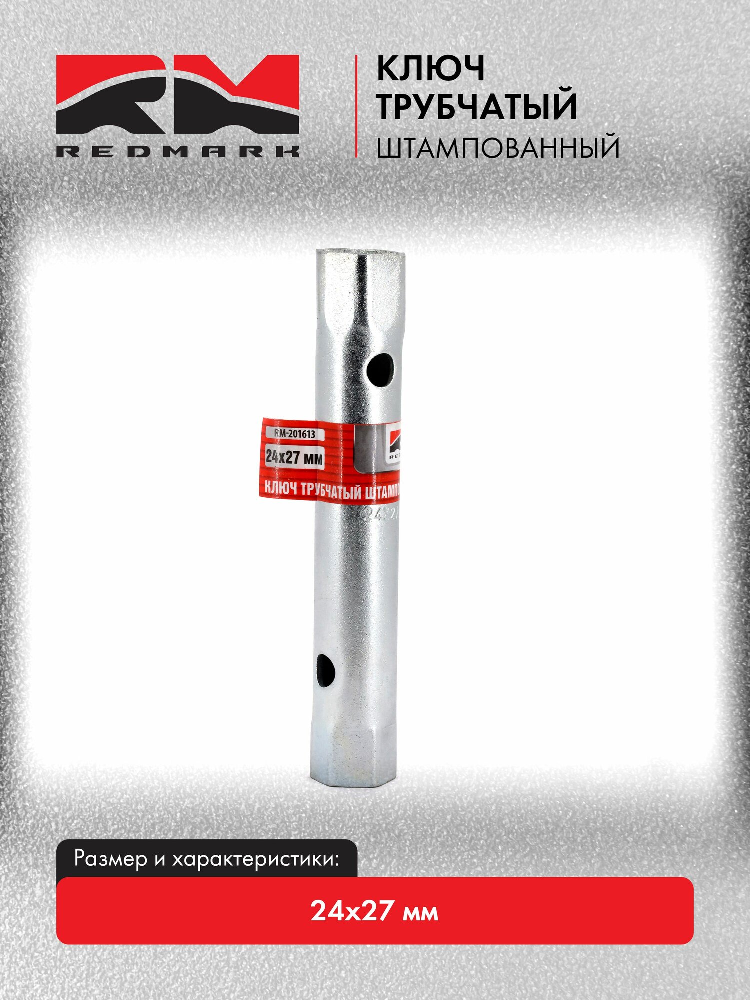 Ключ трубчатый RedMark штампованный 24х27 мм