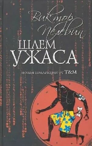 Шлем ужаса Креатифф о Тесее и Минотавре