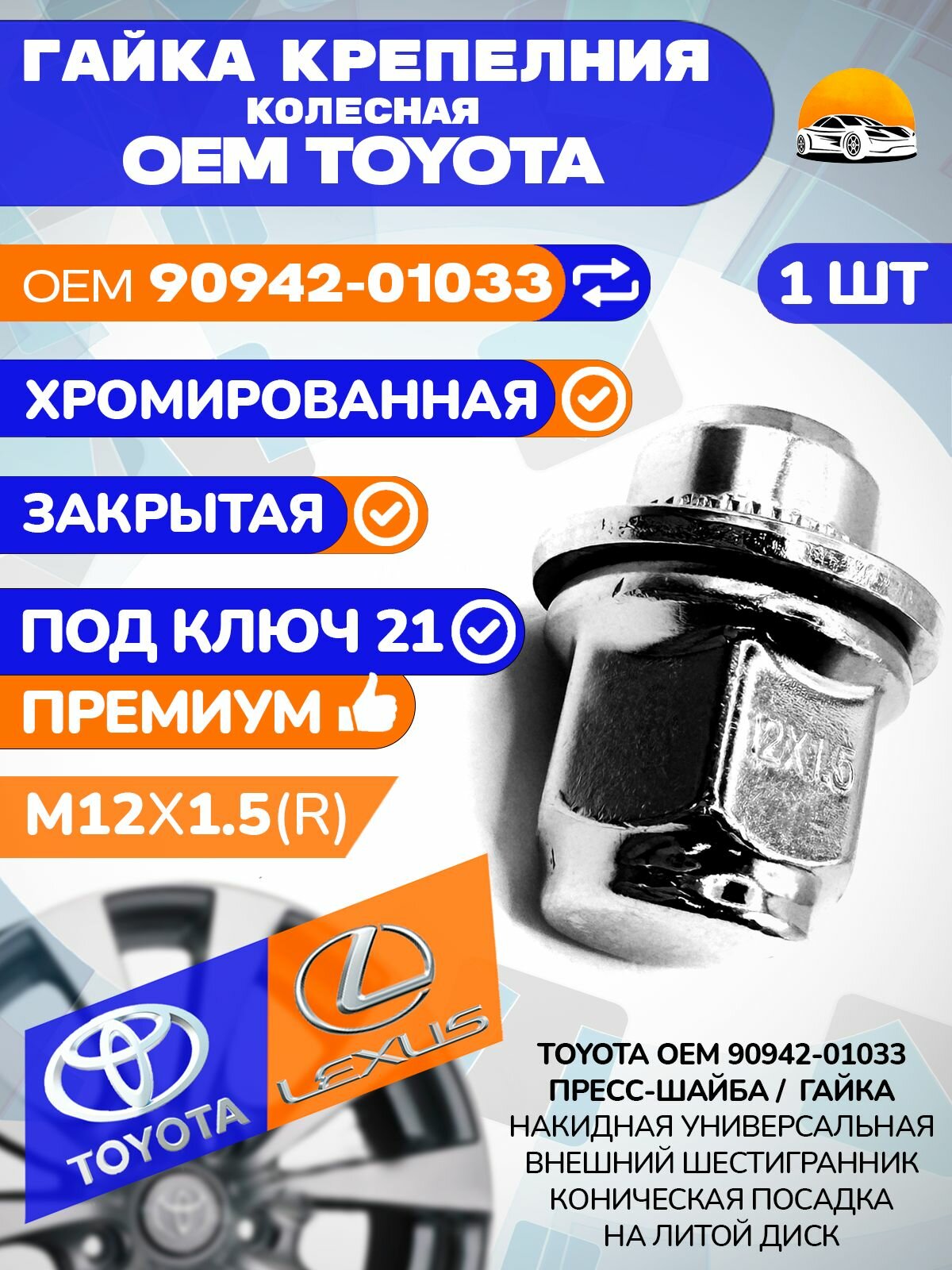 Гайка колесная М12х1.5 TOYOTA 9094201033, ключ 21, 1 шт.
