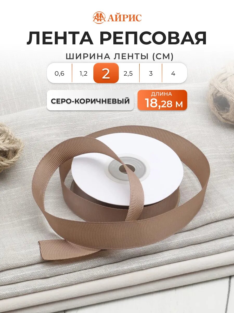 Лента репсовая декоративная упаковочная, 20 мм × 18,28 м, цвет серо-коричневый