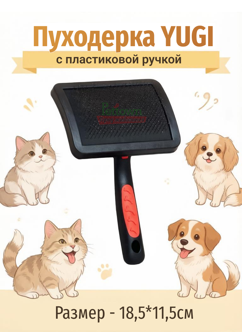Пуходерка-расческа YUGI с пластиковой ручкой (18,5 * 11,5см)
