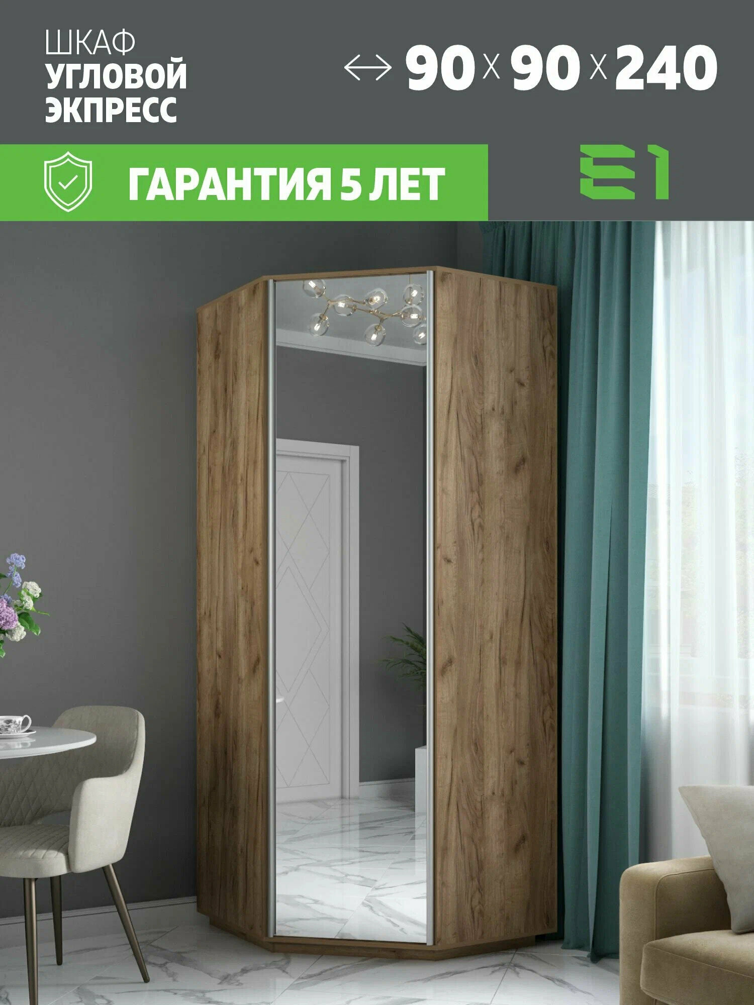 Угловой Шкаф Экспресс для одежды 90 x 240 x 90 Крафт табачный Зеркало