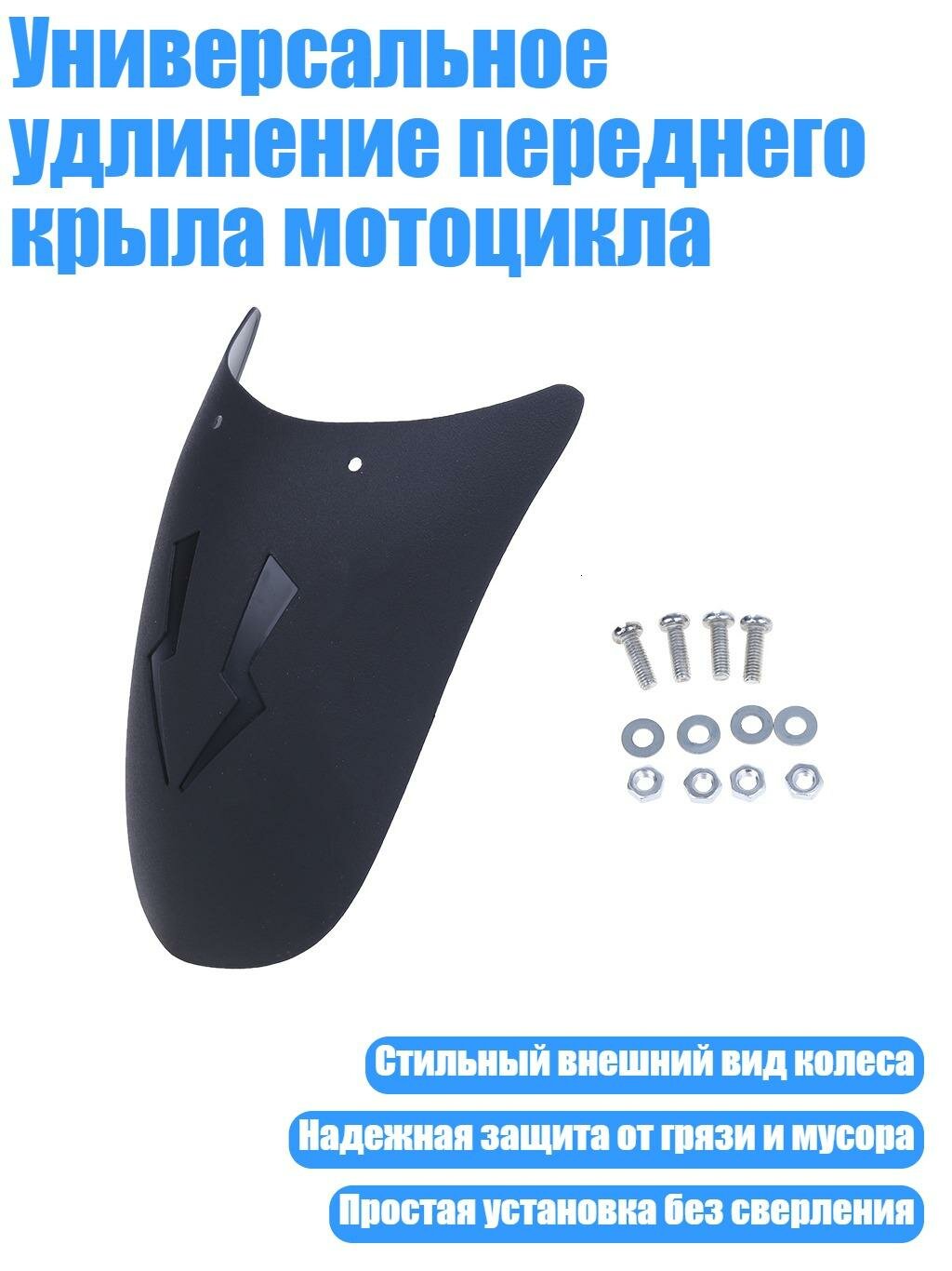 Универсальное удлинение переднего крыла мотоцикла, C