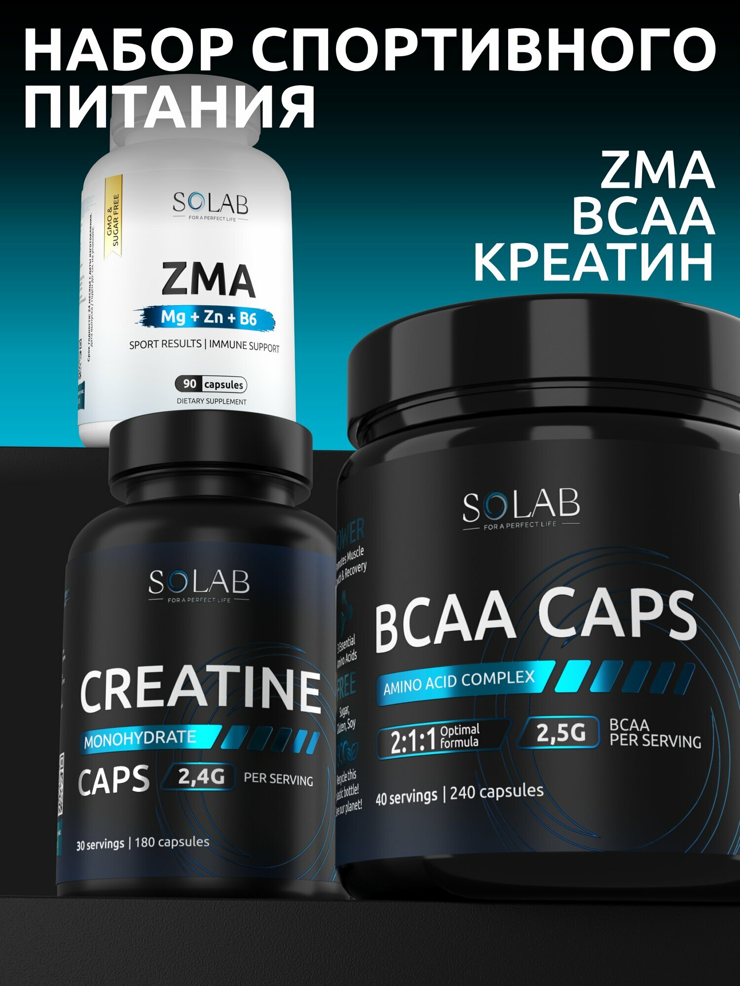 Набор спортивного питания SOLAB: BCAA 240к, Креатин 180к и ZMA 90к для мужчин и женщин