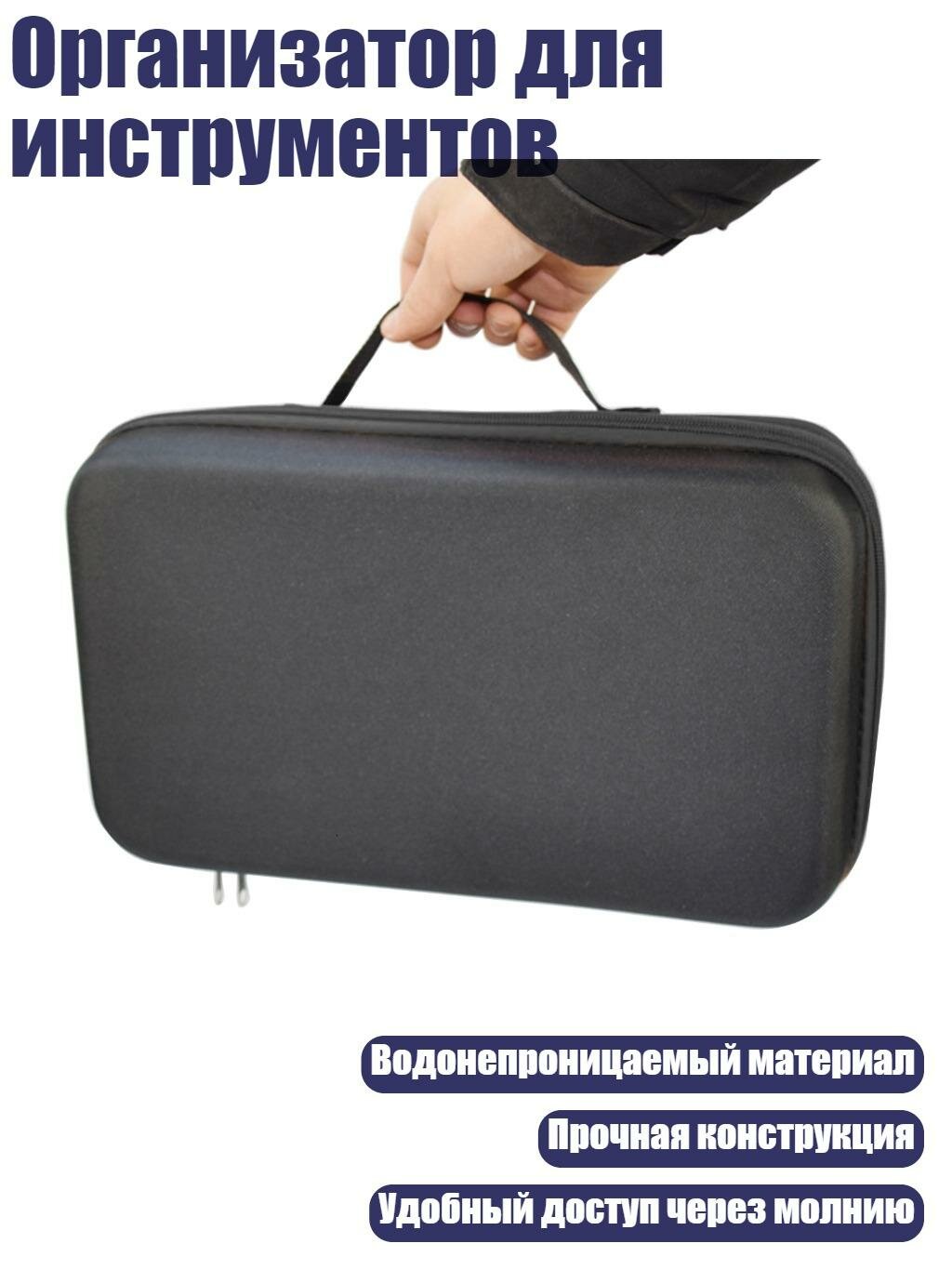 Организатор для инструментов, Черная молния