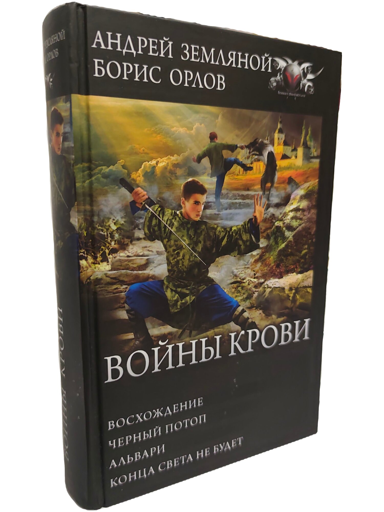Войны крови. Земляной Андрей Борисович. АСТ. 2022. Твёрдый переплёт. 768 стр