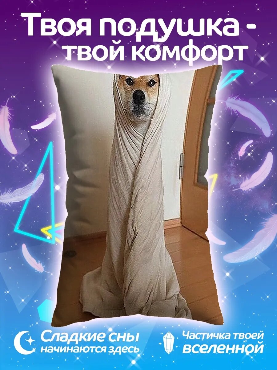 Подушка дакимакура Собака в одеяле