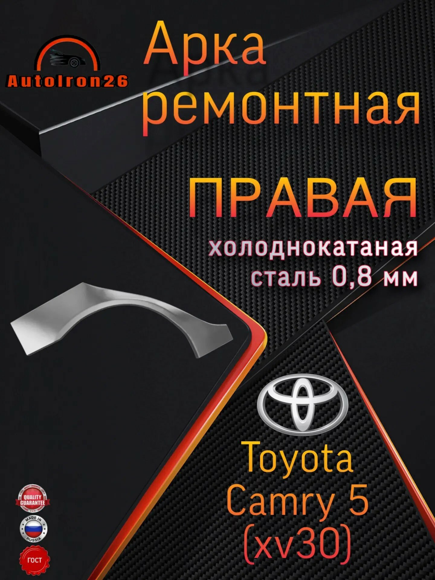 Арка ремонтная задняя правая для TOYOTA CAMRY 5 (XV30), холоднокатаная сталь 0,8 мм
