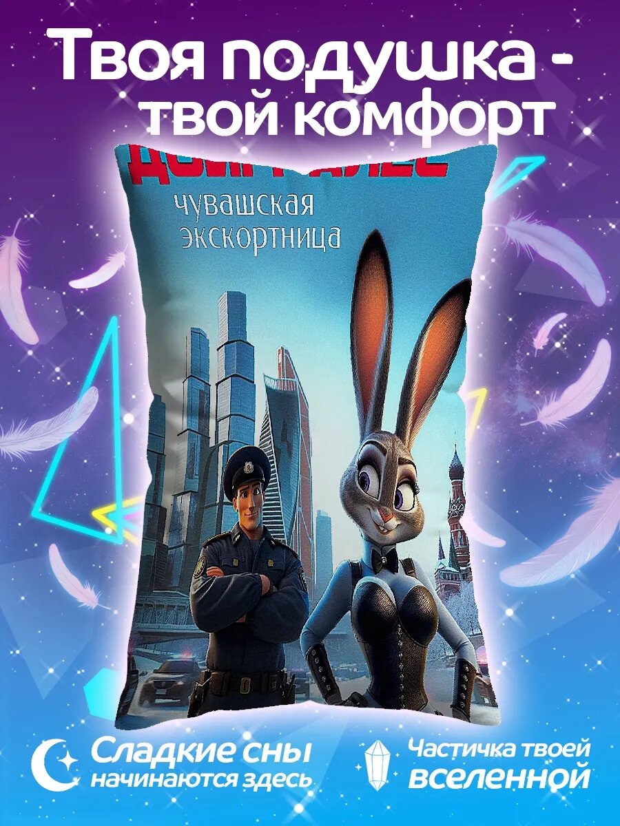 Подушка дакимакура Зверополис Джуди Хопс