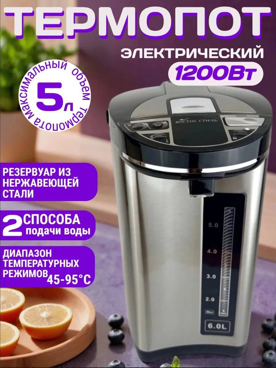 Термопот Восток Стиль, нержавеющая сталь, 5 л, спиральный нагревательный элемент