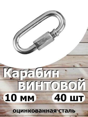 Карабин винтовой 10 мм, 40 шт, оцинкованная сталь.