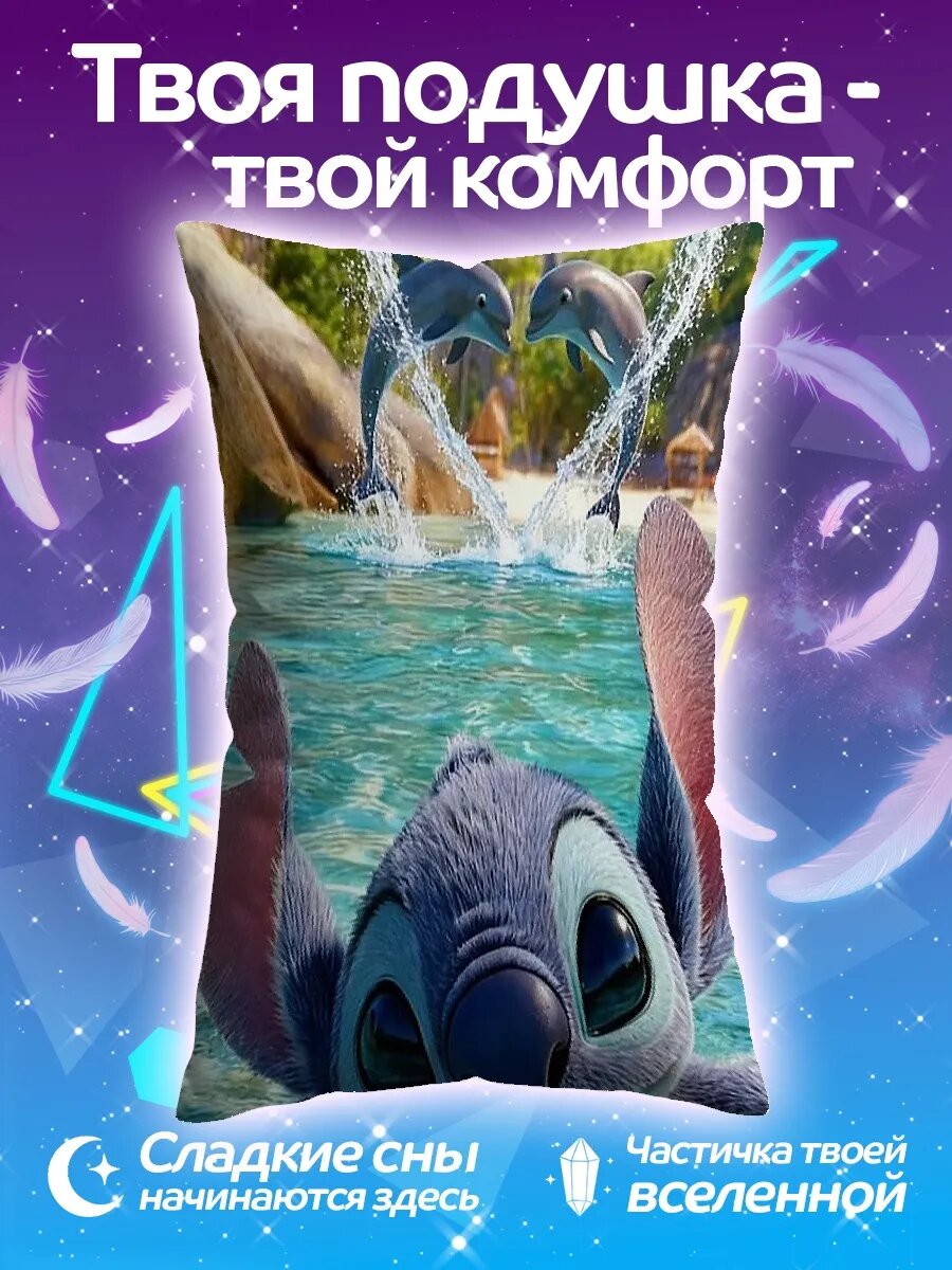 Подушка дакимакура Стич и дельфины любовь