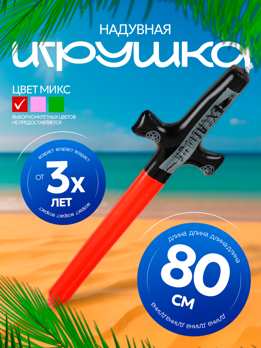 Игрушка надувная "Меч", длина 80 см, для детей от 3-х лет, цвета микс