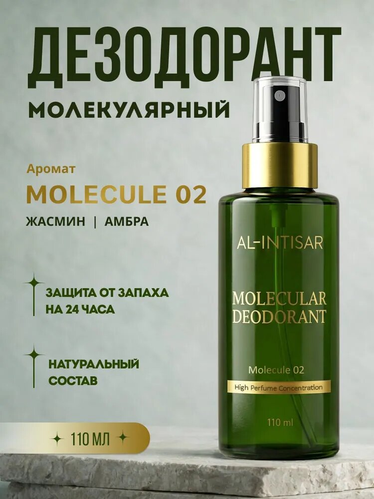 AL-INTISAR Дезодорант-спрей женский парфюмированный натуральный минеральный с алунитом, Molecules 02, 110 мл