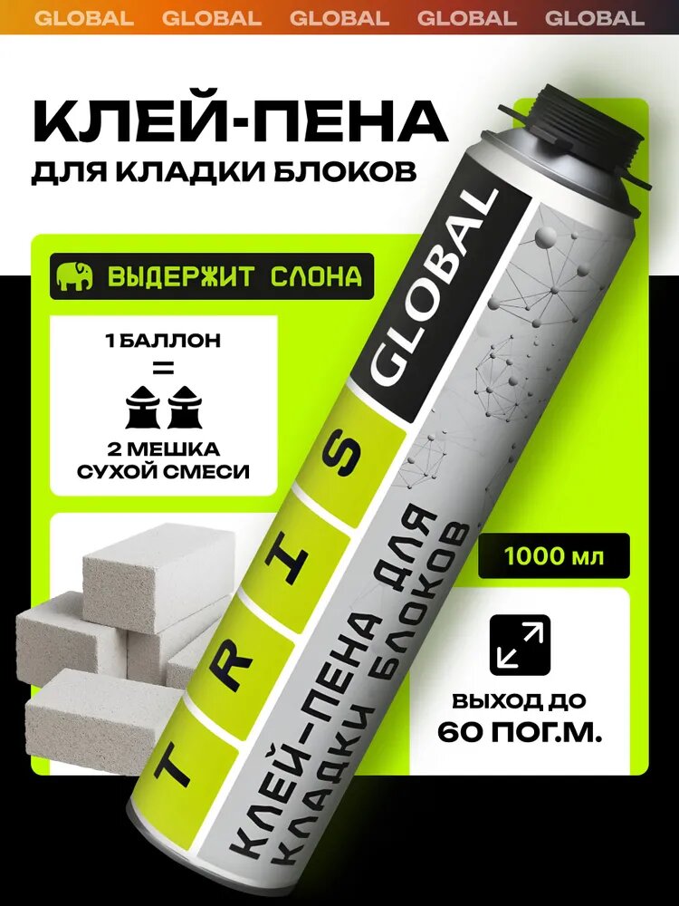 Клей-пена монтажная для газобетона под пистолет, для кладки блоков и кирпича, пена цемент GLOBAL TRIS, 1000 мл