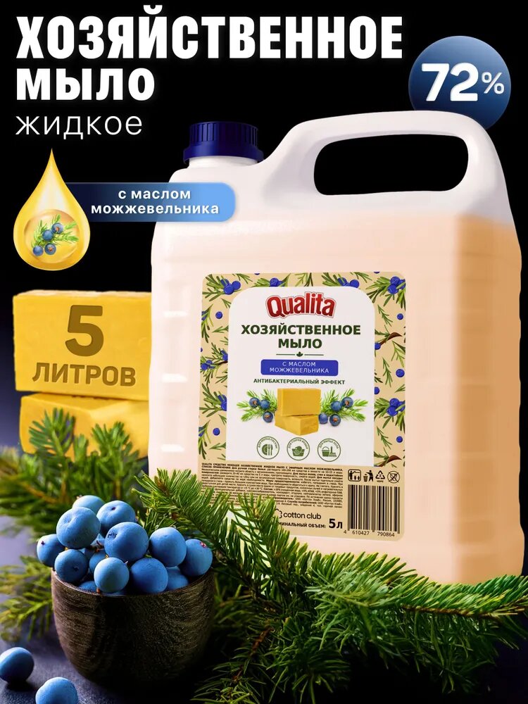 Хозяйственное жидкое мыло 5л QUALITA, универсальное мыло с маслом можжевельника