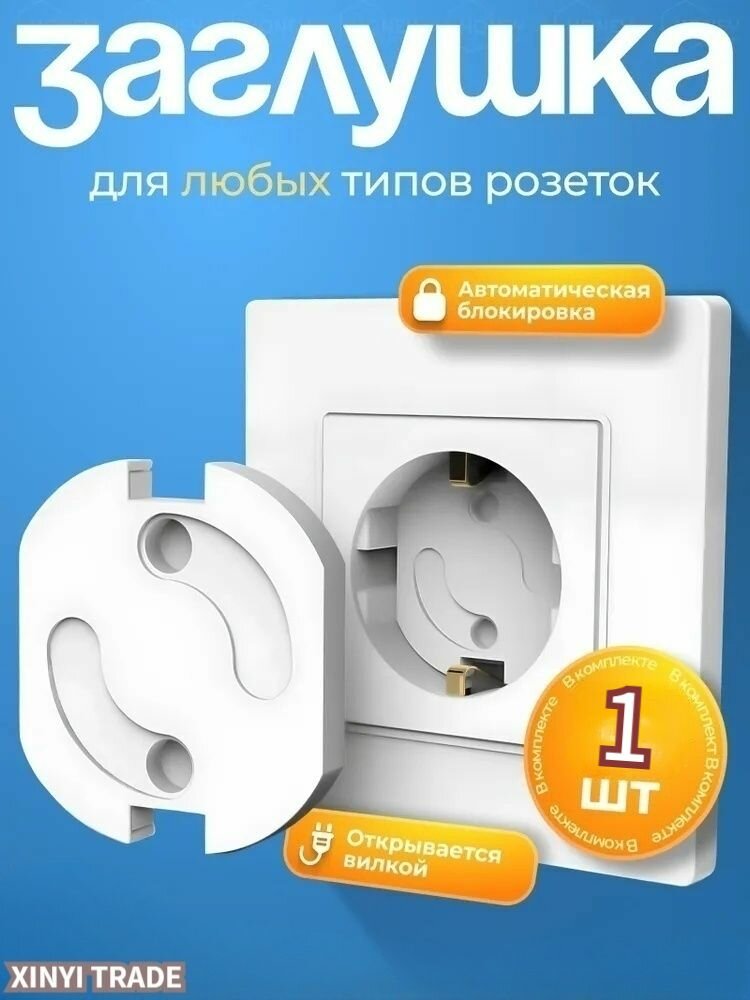 Детская заглушка для розеток с поворотной автоматической блокировкой, пластиковый фиксатор на клей 3M, 1 шт. в дом