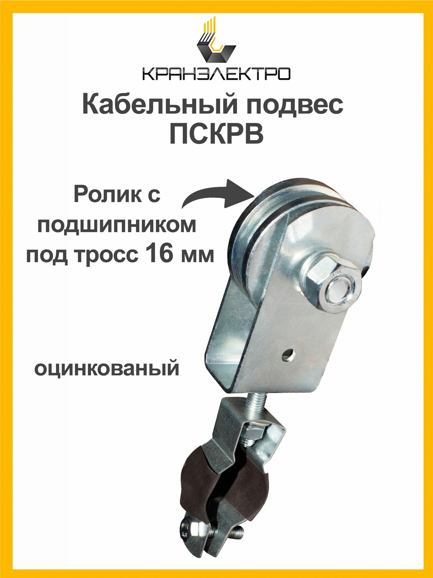 Подвес кабельный пскрв (ролик для троса 16 мм)