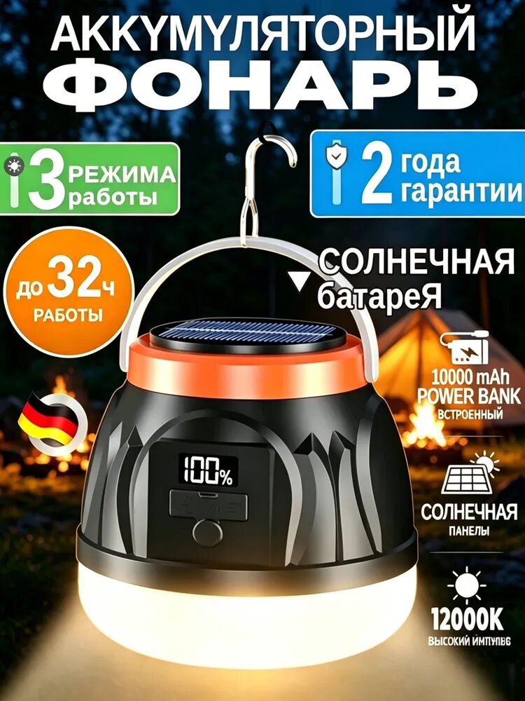 Кемпинговый фонарь с солнечной батареей, 3 режима, 2 года гарантии, 10000 mAh Power Bank