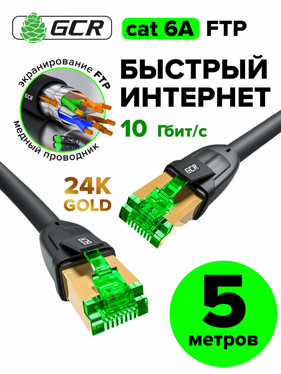 Экранированный патч корд FTP LAN кабель для подключения интернета 5 метров GCR KAT.6а 10 Гбит/с. чёрный