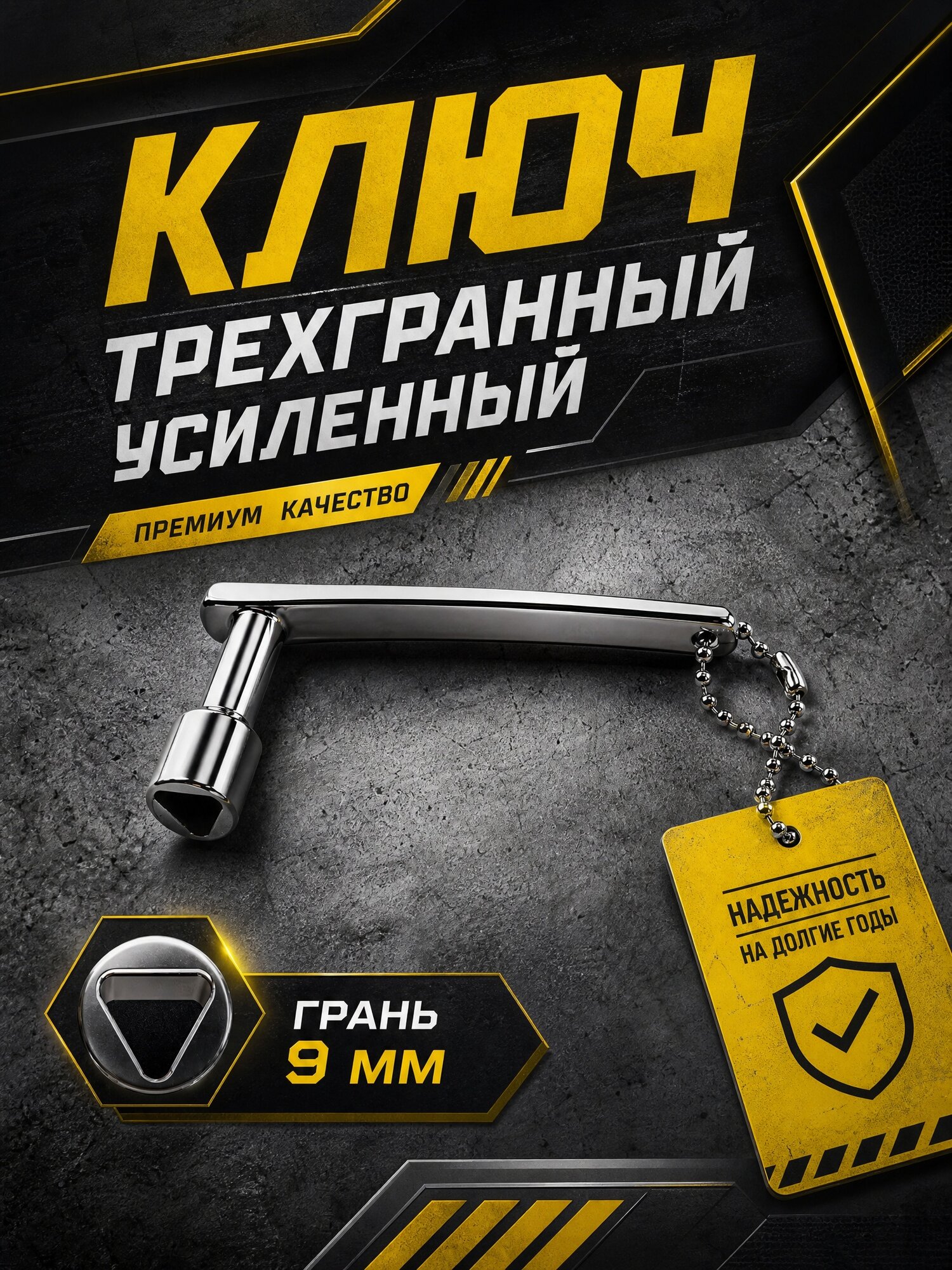 Ключ трёхгранный 9 мм для электрошкафа L-образный усиленный