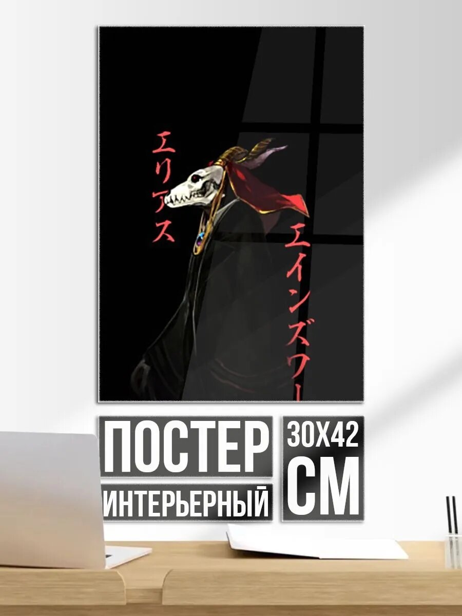Постер на стену Чародей Элиас